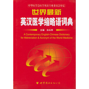 世界英汉医学缩略语词典