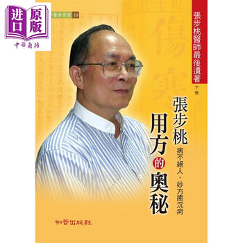 张步桃用方的奥秘 下册 港台原版 张步桃 知音出版社 中医方剂