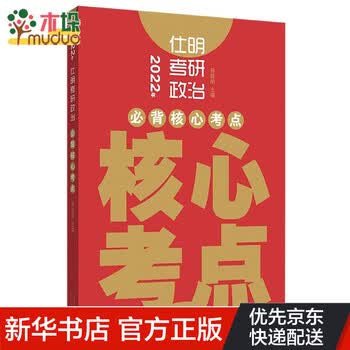 2022年仕明考研政治必背核心考点