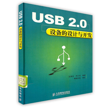  USB 2.0设备的设计与开发9787115117311