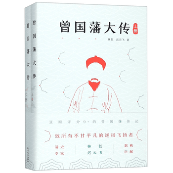曾国藩大传