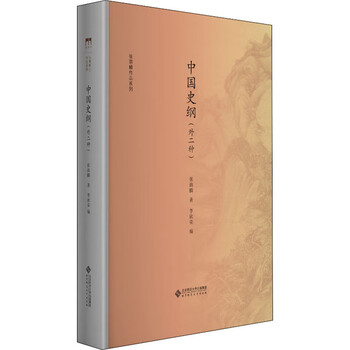 中国史纲(外二种)