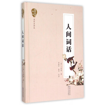 人间词话(名家注评本)(精)/国学经典丛书