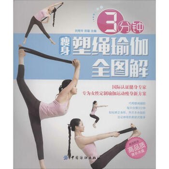3分钟瘦身塑绳瑜伽全图解 刘秀玲,双福　主编【正版书】
