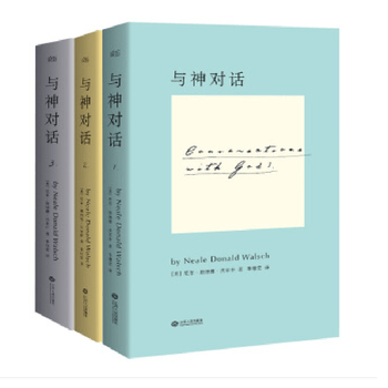 与神对话(全三卷)【正版图书，放心购买】