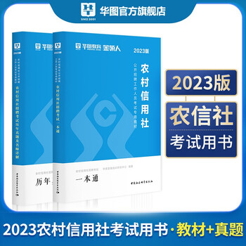 华图农村信用社招聘考试2023农商行农信社教材一本通历年考前2000题库金融基础知识青海江西内蒙古贵州四川黑龙江 【2本】一本通教材+历年