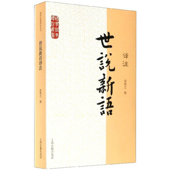 世说新语译注/国学经典译注丛书