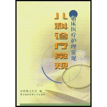 儿科诊疗常规 北京市卫生局 医学 9787810722858