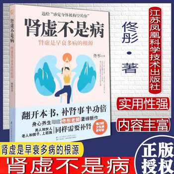 肾虚不是病 肾虚是早衰多病的根源 佟彤著肾虚是衰老的根本原因减缓衰老提升精气神上班族书籍中医养生养肾就是养命中医保健书籍