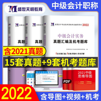 中级会计教材2022配套试题 中级会计师历年真题汇编及上机题库 会计实务+经济法+财务管理3本 可搭东奥中级轻一轻松过关1