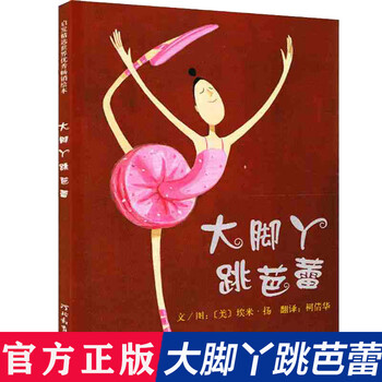 大脚丫跳芭蕾(精) 正版 触动孩子心灵的读物 0-2-3-4-5-6-8岁儿童少儿课外阅读精装图画绘本 亲子幼儿启蒙故事书书籍