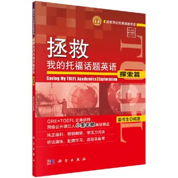 拯救我的托福话题英语探索篇科学出版直发