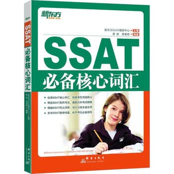 SSAT必备核心词汇【正版图书，放心下单】