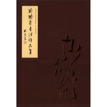 周鹏飞书法作品集 周鹏飞 人民美术出版社 9787102039275