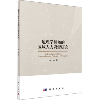 地理学视角的区域人力资源研究