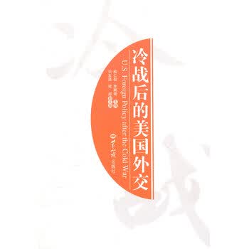冷战后的美国外交(中英文) 梅仁毅,李期铿