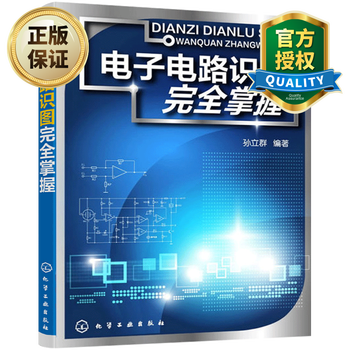 电路图讲解  电子电路识图完全掌握 电子元器件大全 电路图分析 集成电路版图设计 电子入门基础自学教程