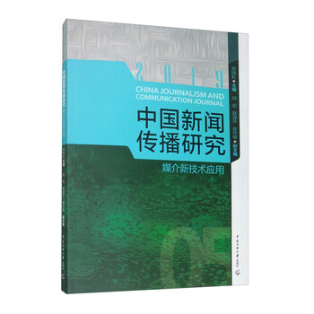 中国新闻传播研究：媒介新技术应用