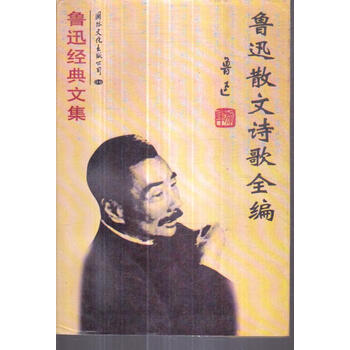 鲁迅小说全编 鲁迅