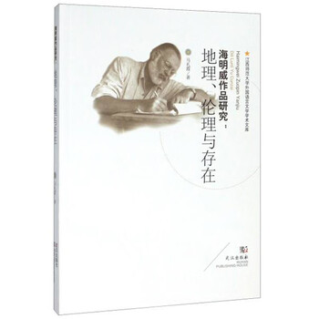 海明威作品研究：地理、伦理与存在/江西师范大学外国语言文学学术文库