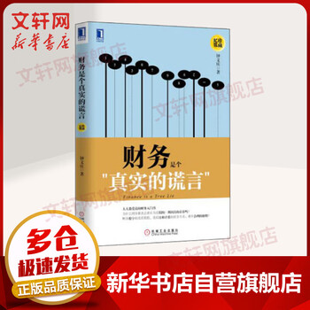 财务是个“真实的谎言” 珍藏版