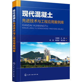 现代混凝土先进技术与工程应用案例库