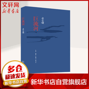 巨流河 纪念版 齐邦媛 邃密通透 深情至性 记述纵贯百年 横跨两岸的大时代故事 图书