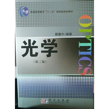 光学(第三版) 蔡履中 9787030191465 科学出版社