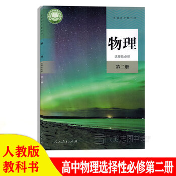 新版人教版高中物理选择性必修第二册课本教材教科书高中物理选修二2高二