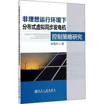 非理想运行环境下分布式虚拟同步发电机控制策略研究