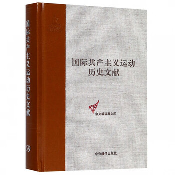 国际共产主义运动历史文献(59)(精)/中央编译局文库