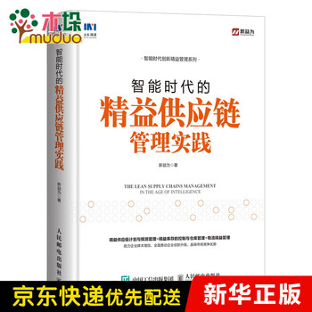 智能时代的精益供应链管理实践