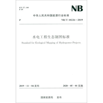 水电工程生态制图标准（NB/T 10226—2019）