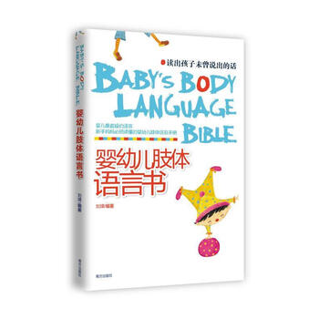婴幼儿肢体语言书 刘瑮 育儿/家教 9787550109650