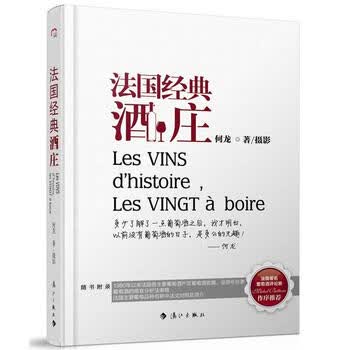 *经典酒庄 何龙摄影 烹饪/美食 9787540757588