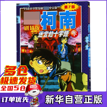 迷宫的十字路(下)/名侦探柯南剧场版