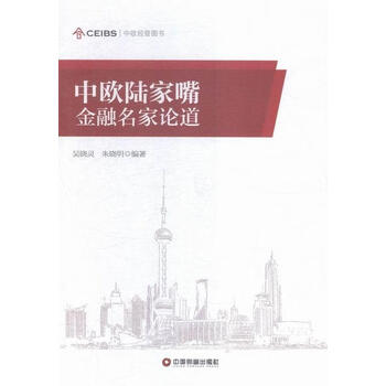 中欧陆家嘴金融名家论道 吴晓灵 金融与投资 9787504760715