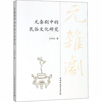 元杂剧中的民俗文化研究