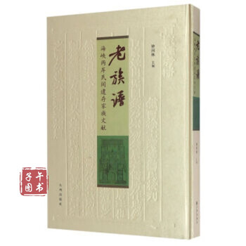 老族谱：海峡两岸民间遗存家族文献书京东图书正版图书