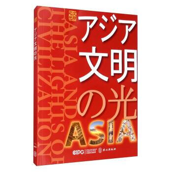 亚洲文明之光 中央电视台 编 外文出版社 9787119121147