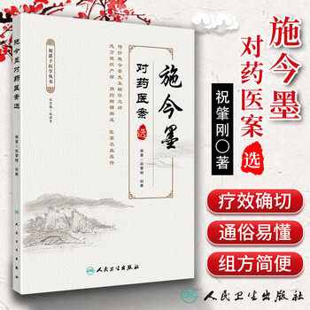 施今墨对药医案选 中医用药医案 中医临床医学施金墨临床用药 祝肇刚祝勇主编 978711729840