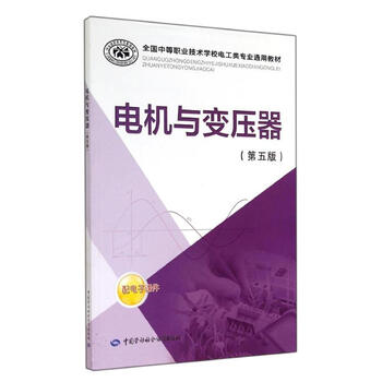 电机与变压器(第5版) 冷静燕//吴萍 著作 大中专中职电工电子