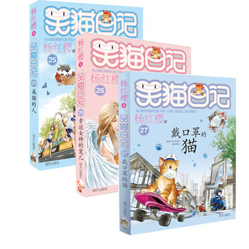 正版笑猫日记全套3册 含新书戴口罩的猫幸运女神的宠儿属猫的人杨红樱系列的书小学生四五六年级课外阅读书儿童校园小说