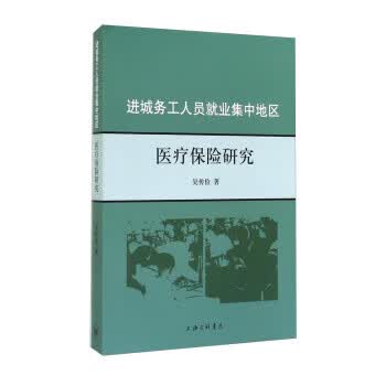 进城务工人员就业集中地区医疗保险研究