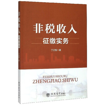 非税收入征缴实务