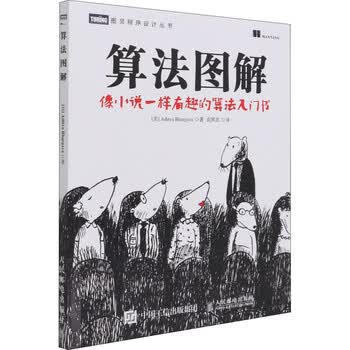 算法图解 (美)巴尔加瓦 著 袁国忠 译 中信书店