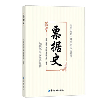 票据史 JR9787522006642