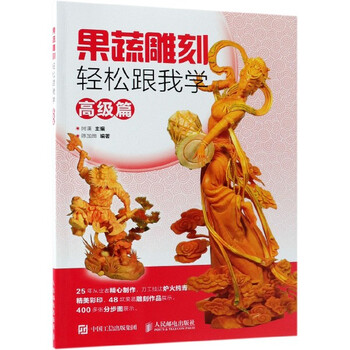 果蔬雕刻轻松跟我学(高级篇)
