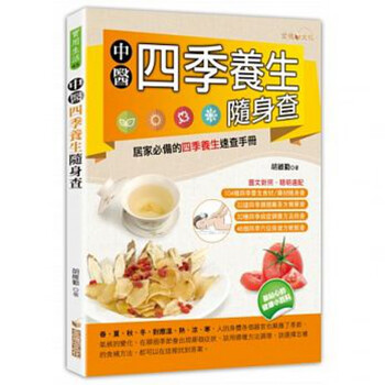 预售 中医四季养生随身查 胡维勤 金块文化