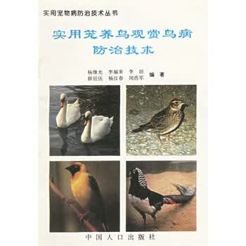 实用笼养鸟观赏鸟病防治技术【正版图书，放心下单】